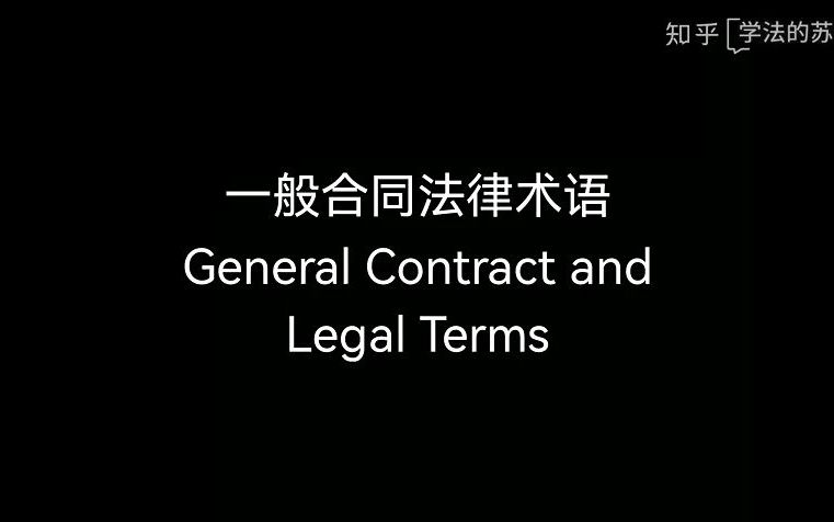 法律英语每日带读|第23天