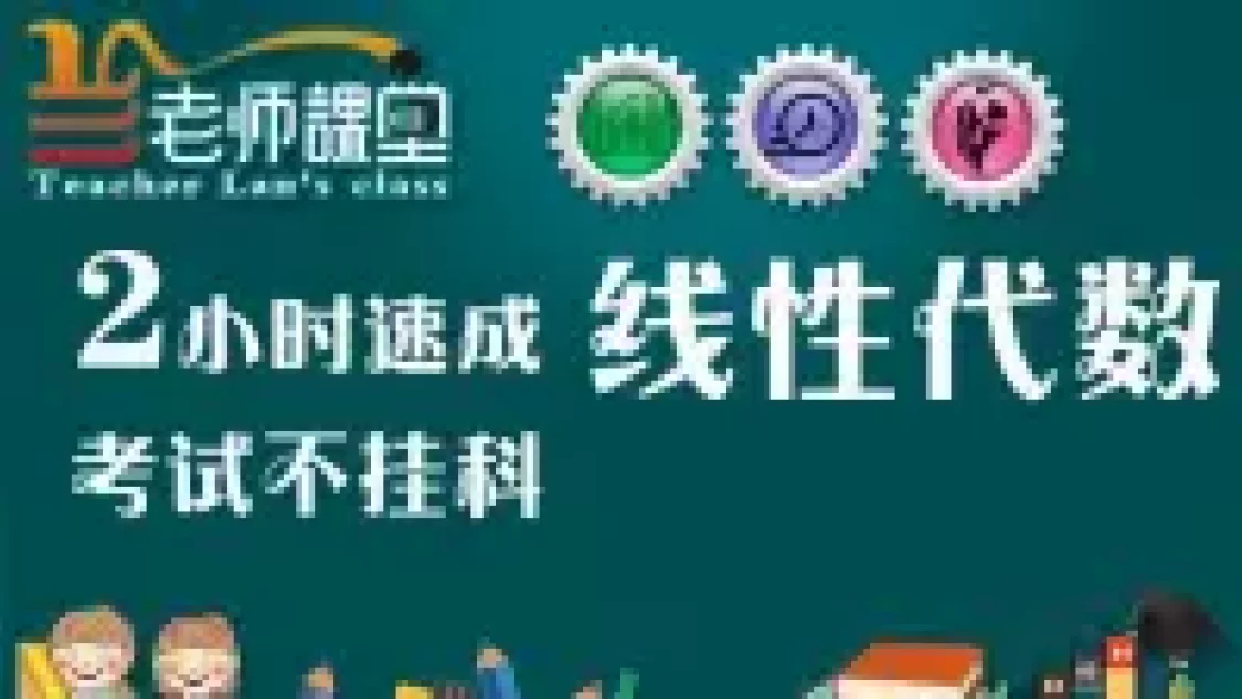 两小时学完「线性代数」考试不挂科 第一课时行列式