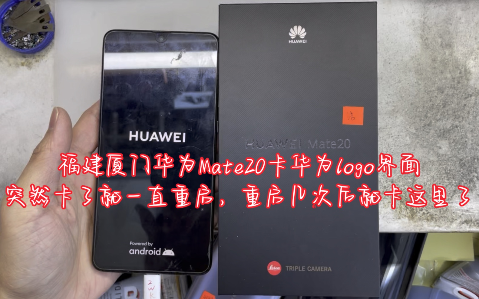 福建厦门华为Mate20卡华为logo界面,突然卡了就一直重启,重启几次后...