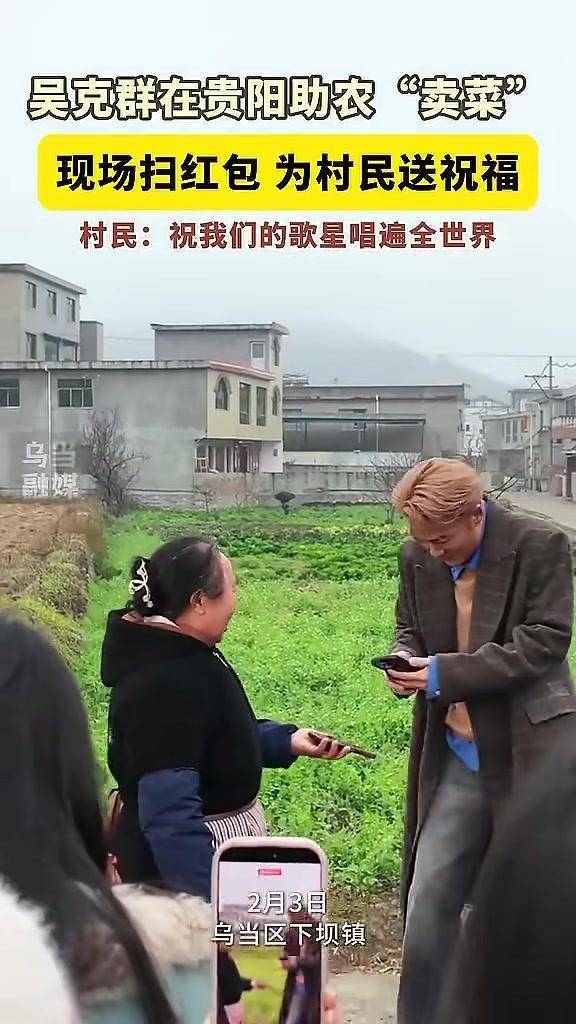 吴克群贵阳助农"卖菜",村民的祝福超朴实:祝我们的歌星唱遍全世界!#吴...