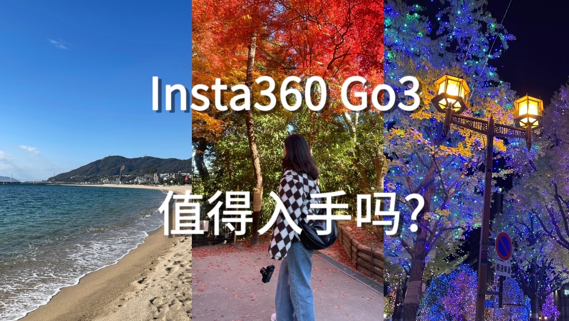 Insta360Go3使用体验ߓ�画质真的不好吗?适合谁?