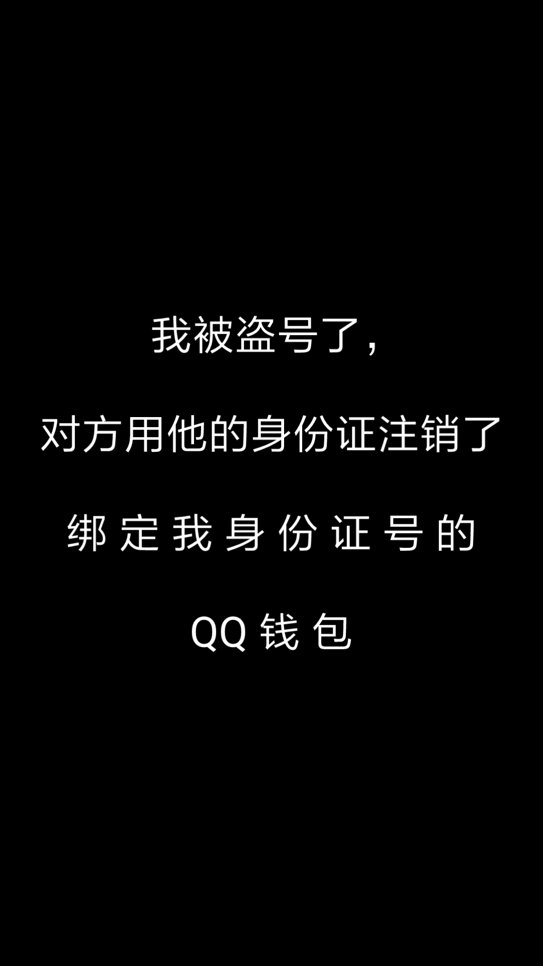 可怕,盗号者用它的身份证,注销了绑定我的身份证的QQ钱包