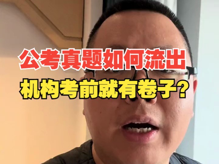 公考真题如何流出?机构考前就有卷子?