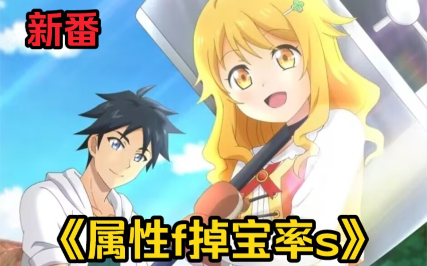 七月新番:男主转生等级被限制到了1级,不料掉宝率却是S #新番动漫 #...