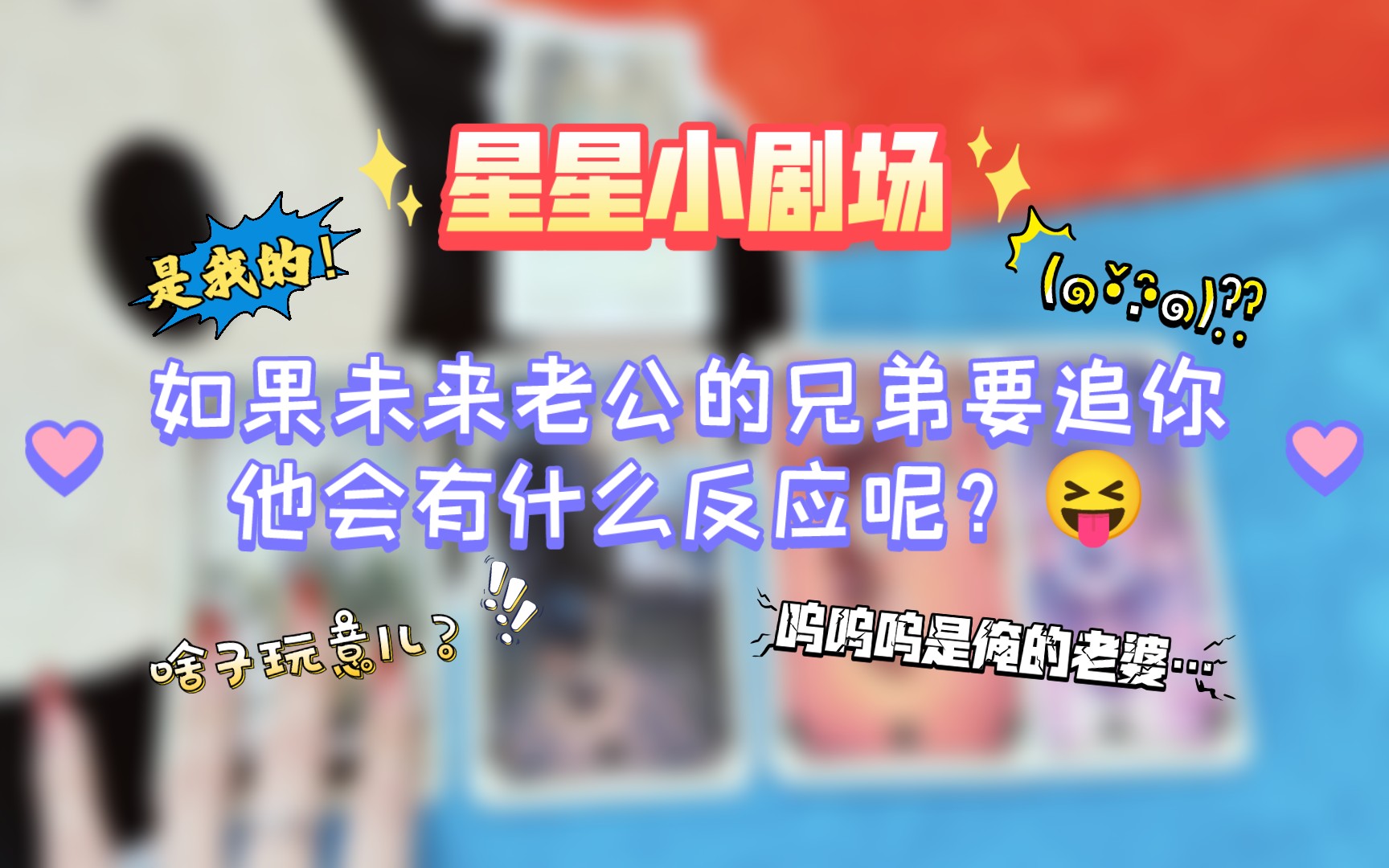 ...�如果男朋友的兄弟也喜欢你,而且还要追你怎么办?看看未来老公会...