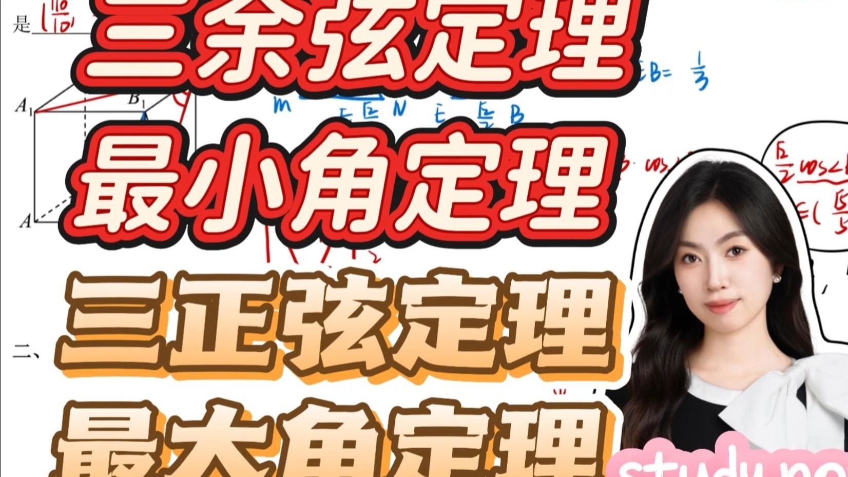三余弦=最小角,三正弦=最大角,一个视频教会你如何利用这两个定理求...
