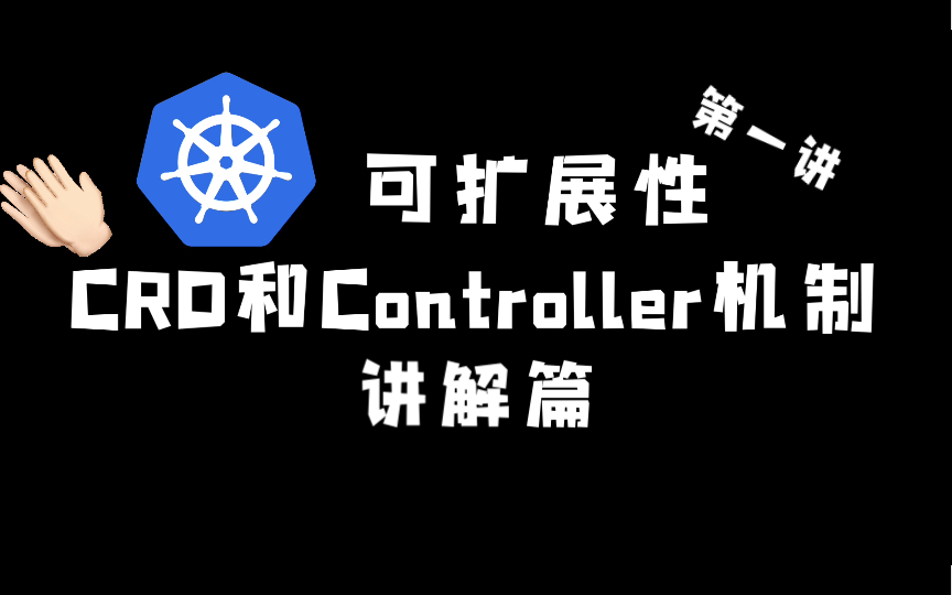 K8S可扩展性专题 - CRD和Controller机制:讲解篇