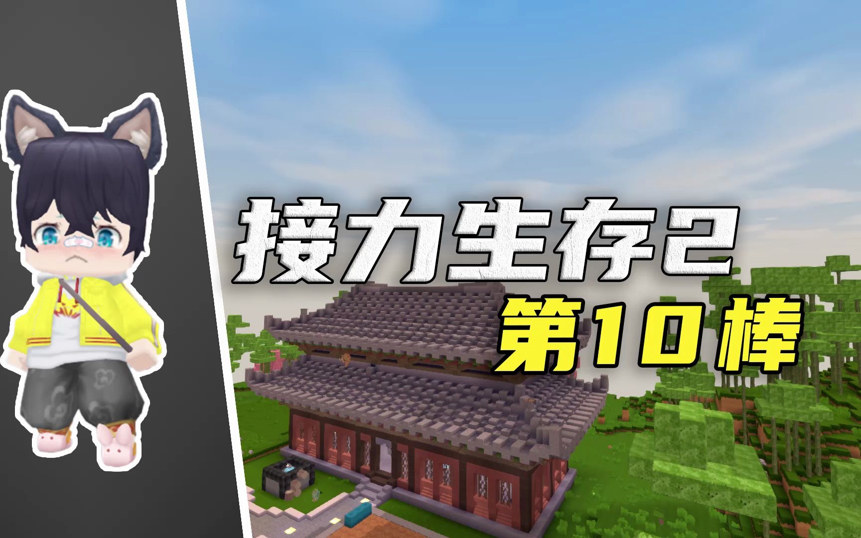迷你世界主播接力生存第二季:第十棒浪晨把三龙和石巨人拿下!