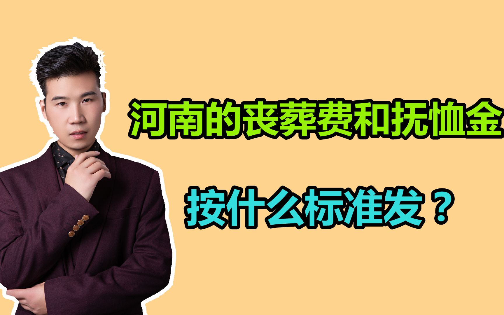 河南的丧葬费和抚恤金,按什么标准发?领取的金额有多少?