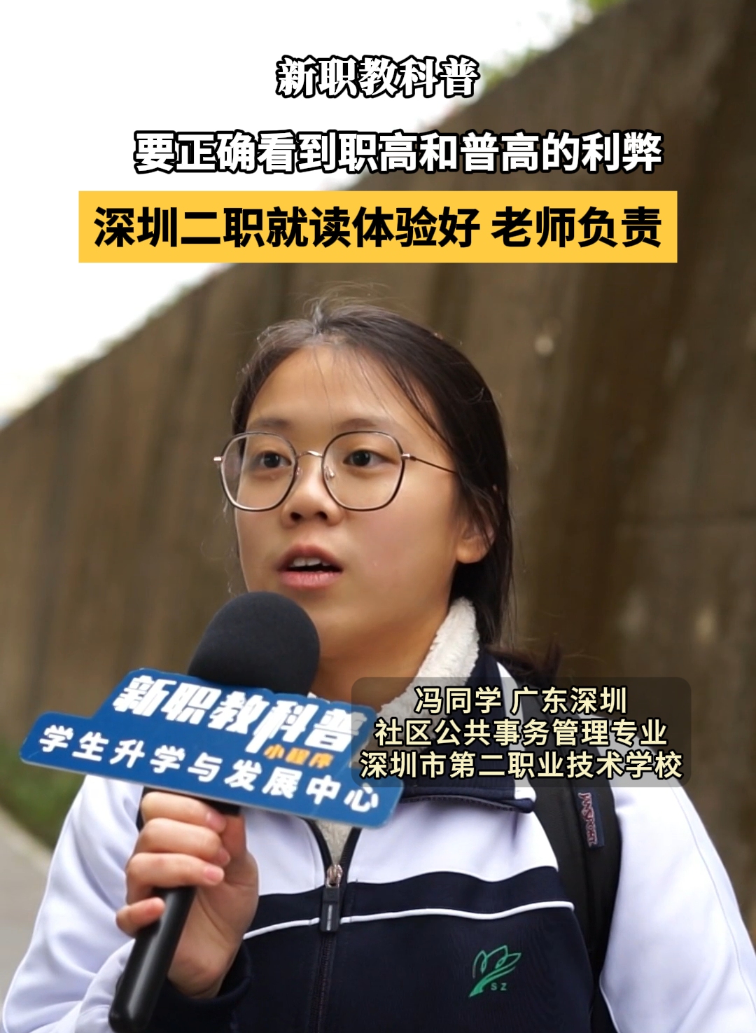 深圳市第二职业技术学校社区公共事务学姐分享就读体验,就读体验好,...