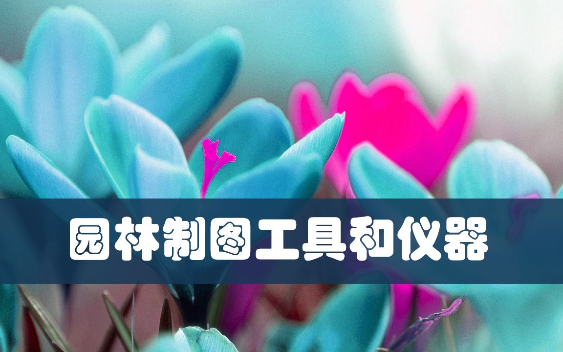 园林制图工具和仪器