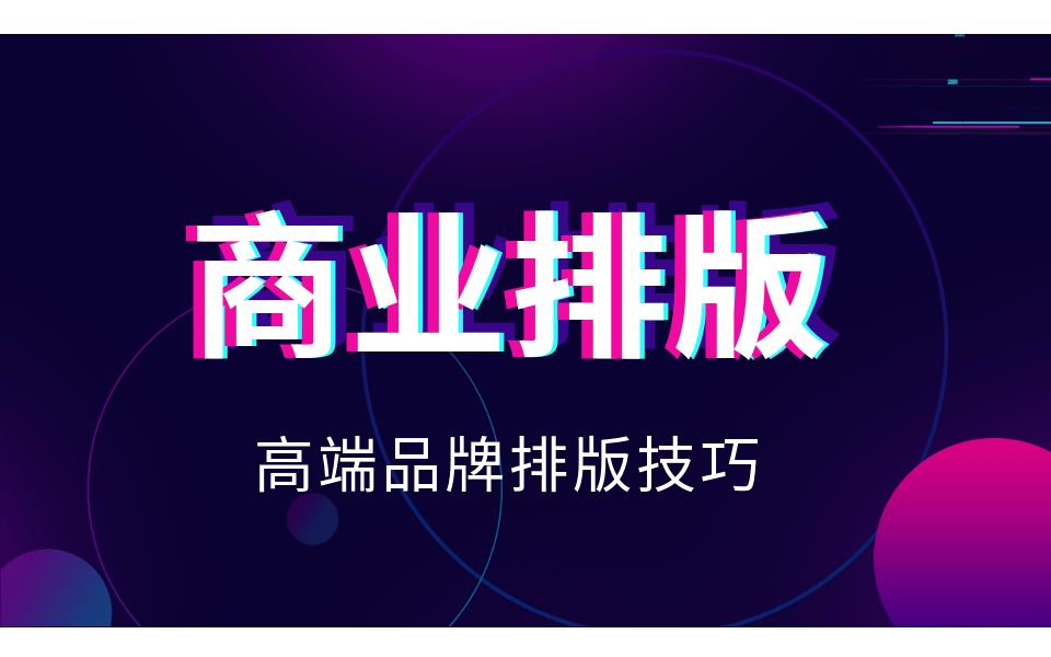 【新手如何学排版?】版式设计方法与原则,小白也能学会!