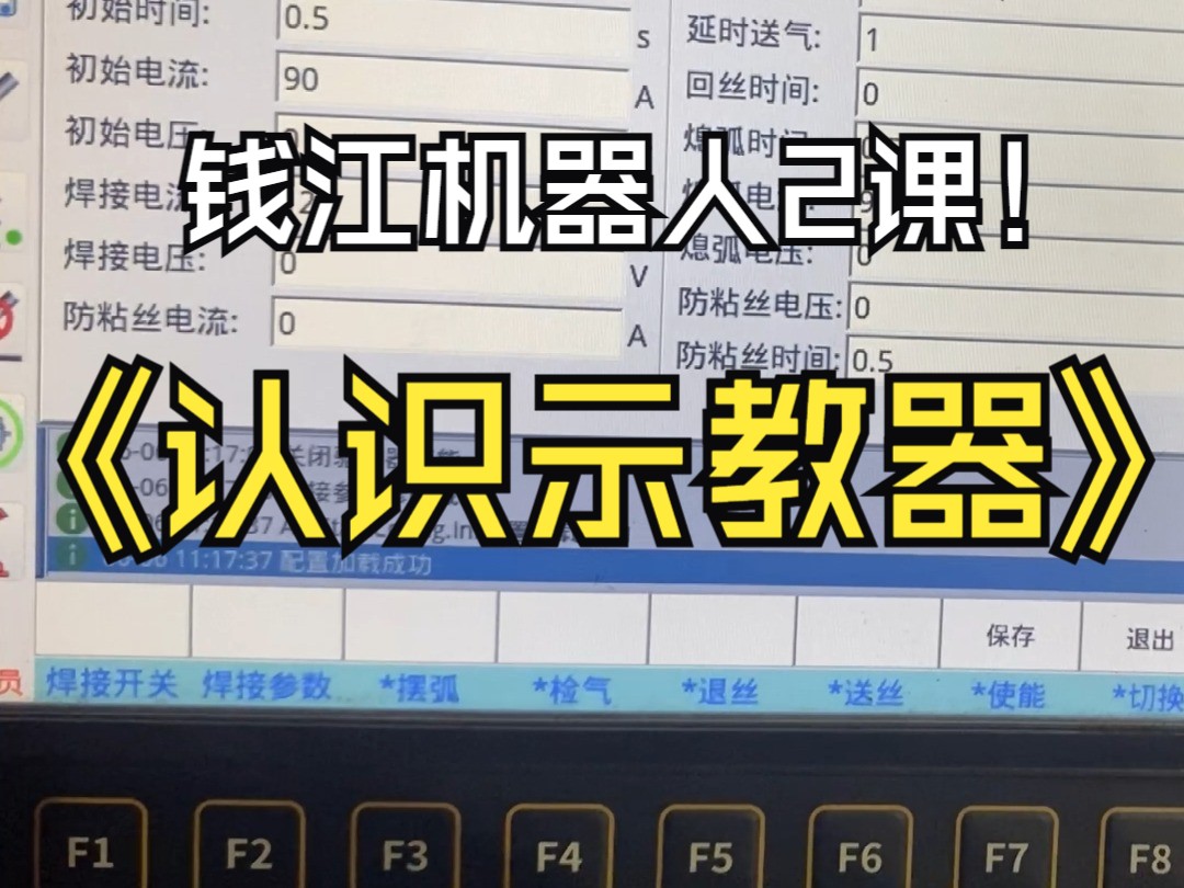 认识钱江机器人示教器