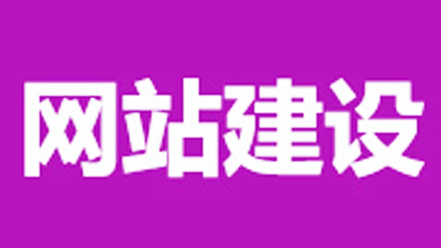 开发学习_怎么做网站_网页设计_建站教程_php开发案例