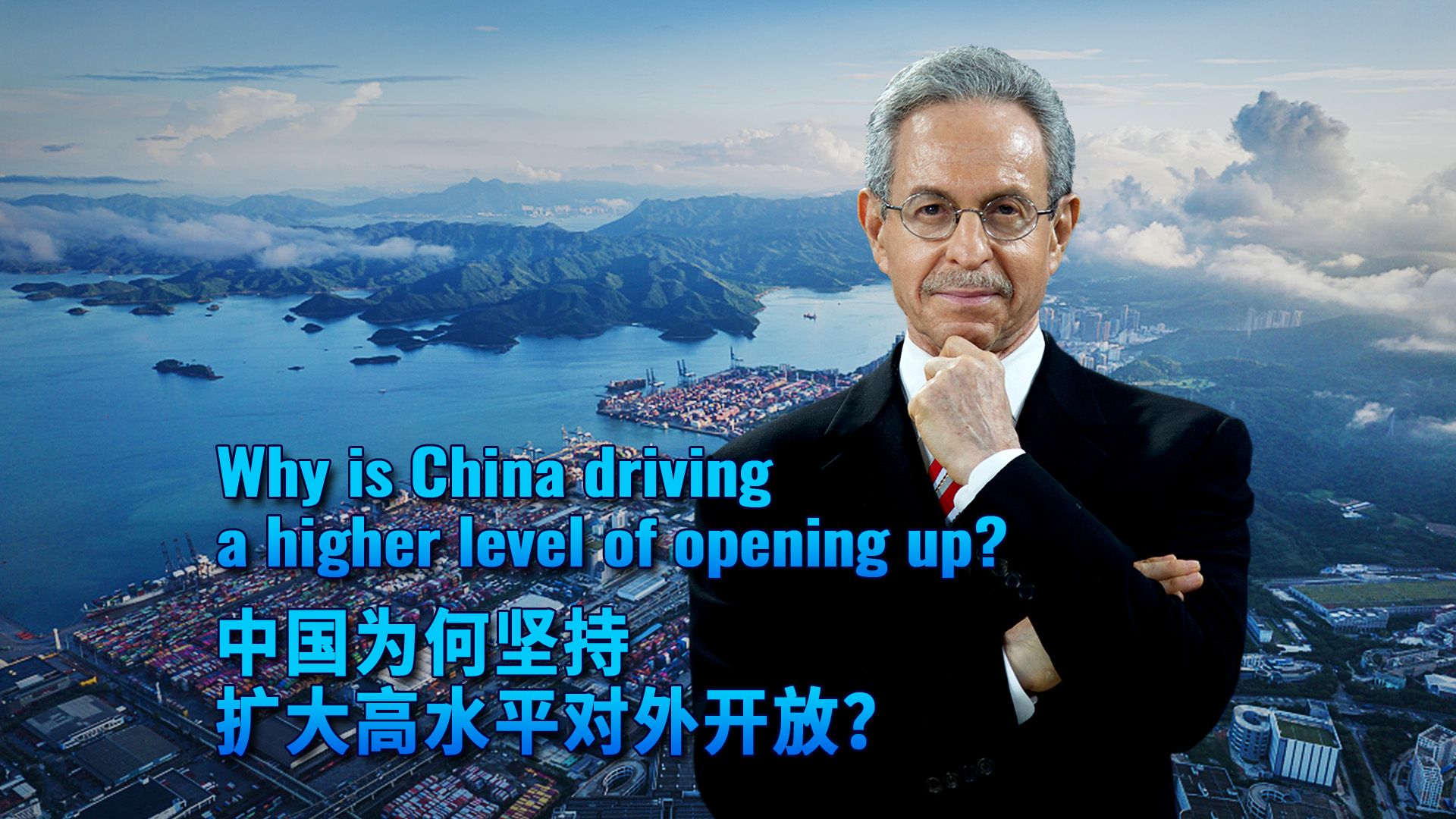 观察家|中国为何坚持扩大高水平对外开放?