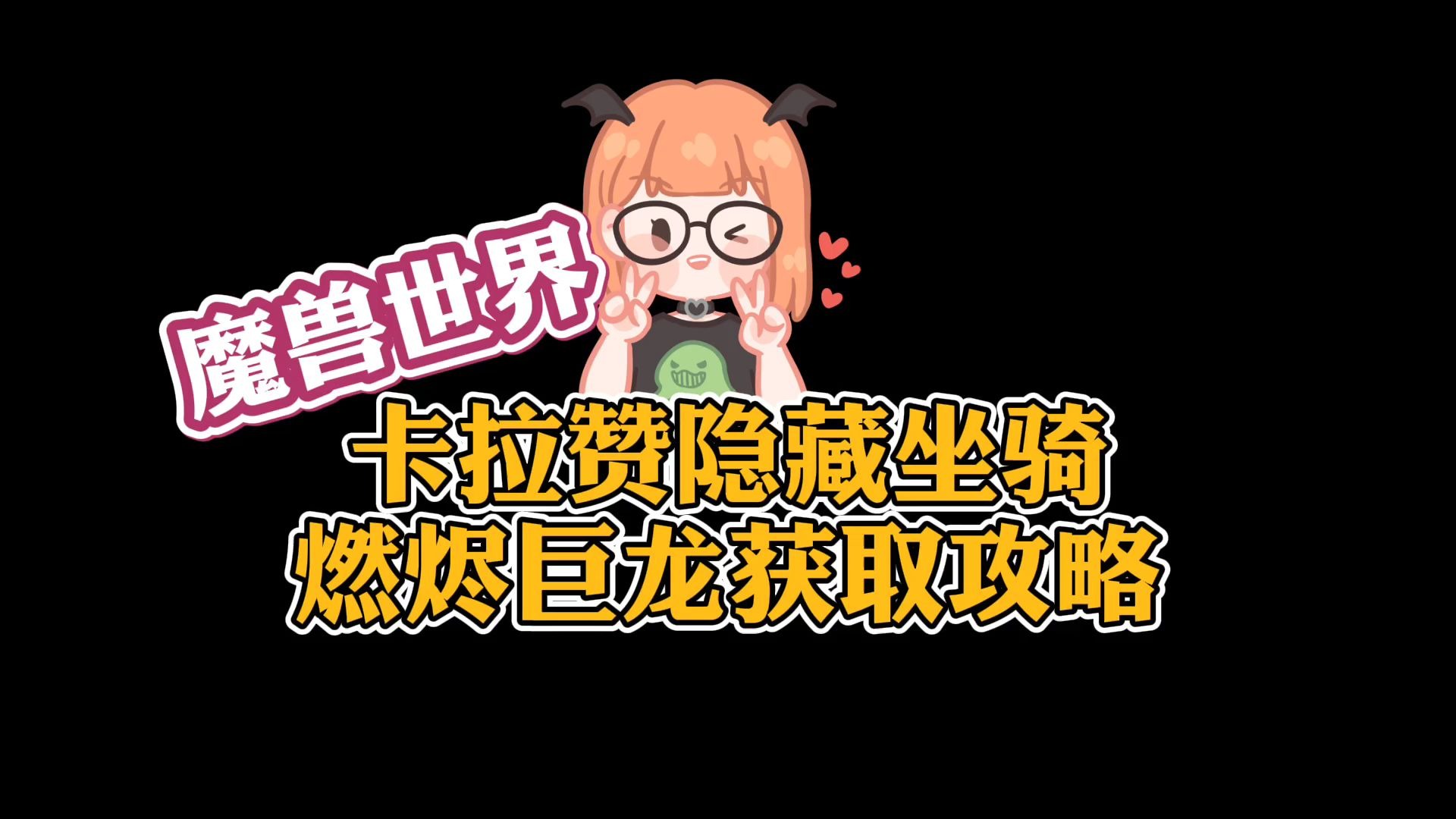 【魔兽世界坐骑攻略】卡拉赞隐藏坐骑——夜之魇燃尽巨龙,点击就送...