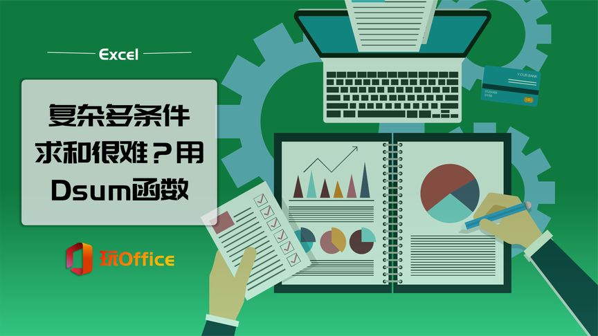 复杂的多条件求和很难?你一定不能错过的Dsum函数