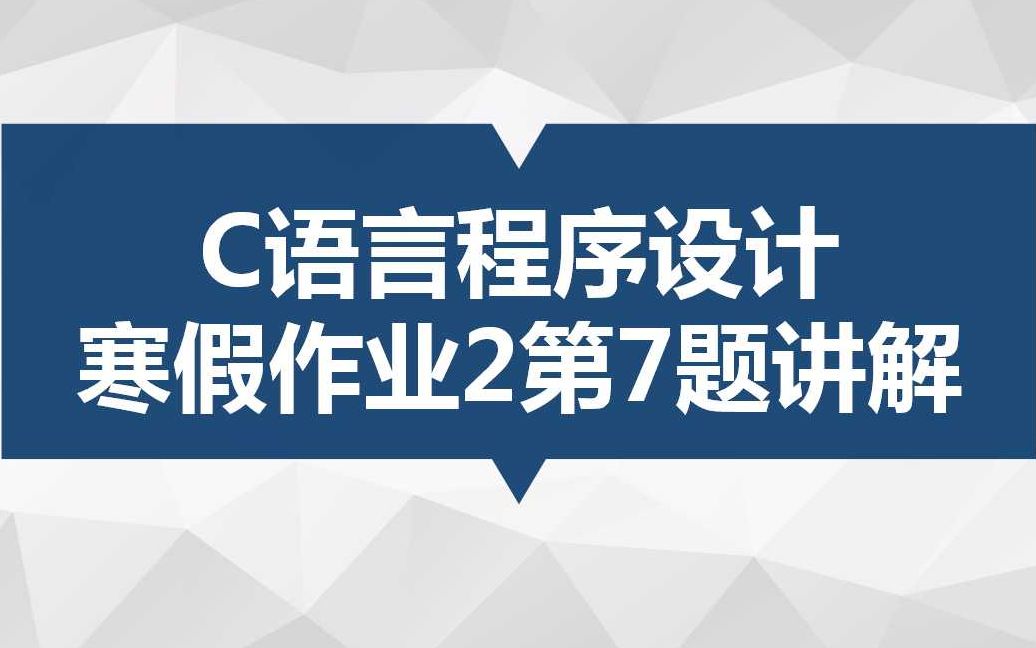 C语言--寒假作业2第7题讲解
