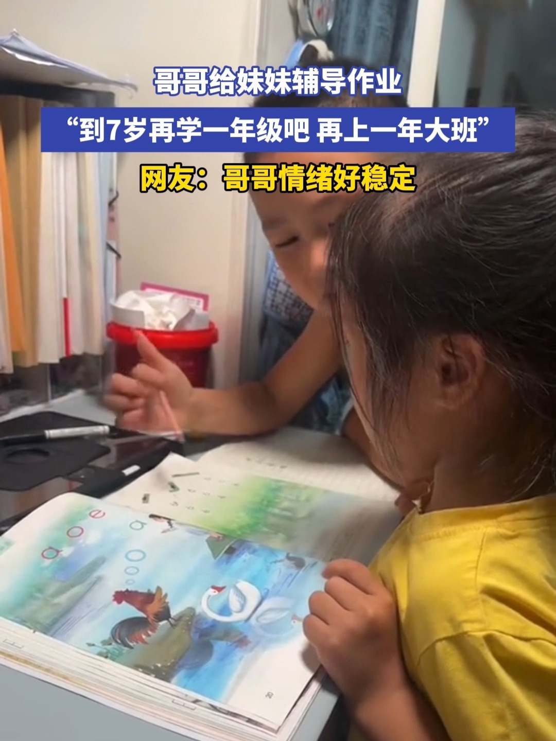 哥哥给妹妹辅导作业,"到7岁再学一年级吧 再上一年大班"