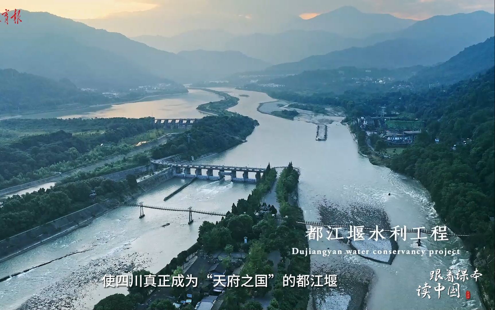 “跟着课本读中国” | 四川篇:天府美自古堰来