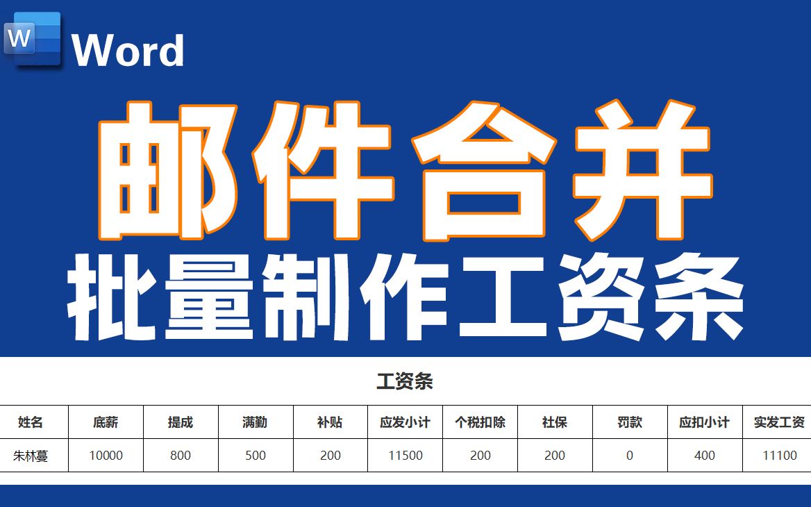 使用Word软件中的邮件合并功能,批量制作工资条