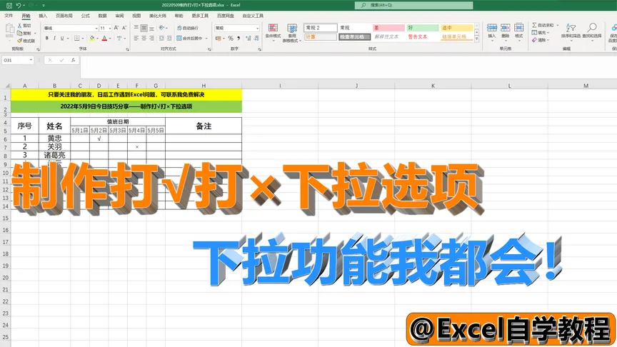 Excel技巧:制作打√打×下拉选项!下拉功能我都会!自学教程