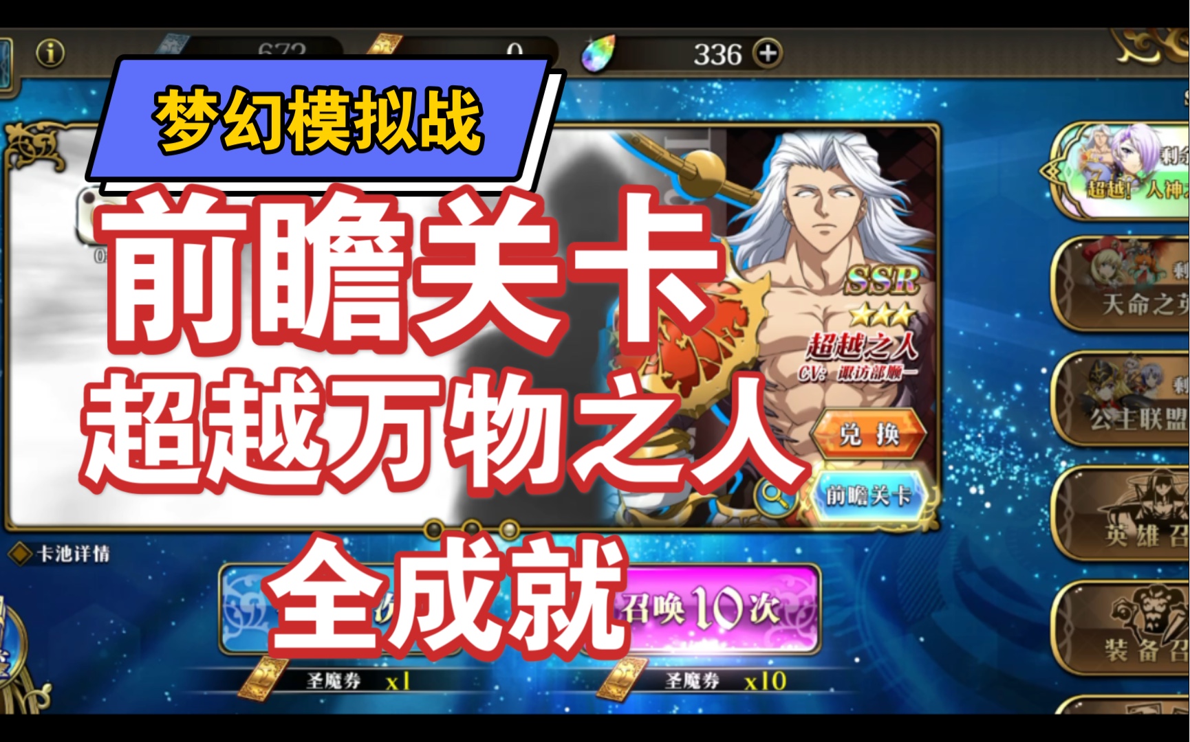 梦幻模拟战 前瞻关卡 超越万物之人 超越之人 全成就_哔哩哔哩bilibili_...