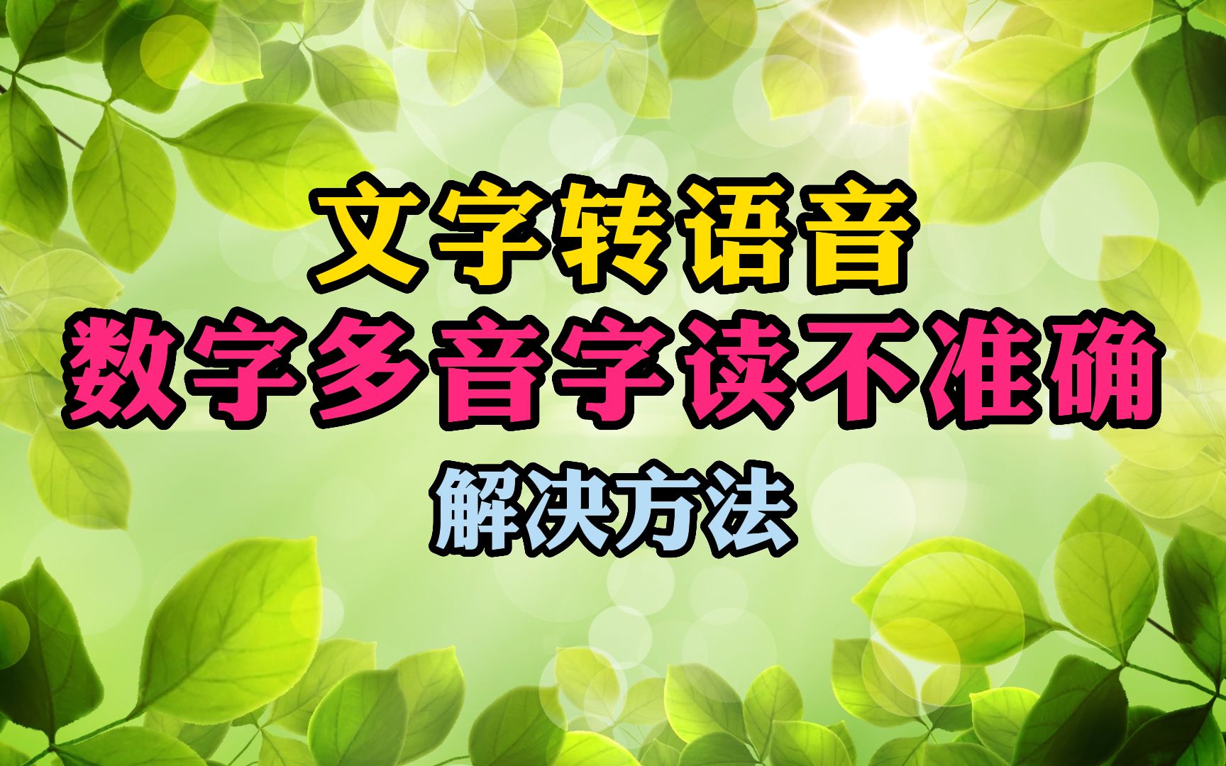 剪映文字转语音,数字、多音字读不准确的解决方法