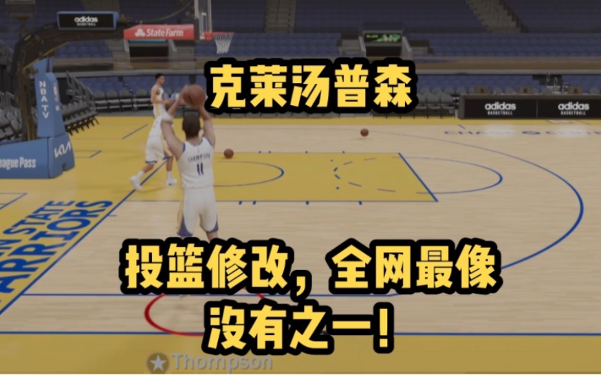 【NBA2K23】克莱汤普森投篮姿势修改,全网最像没有之一!