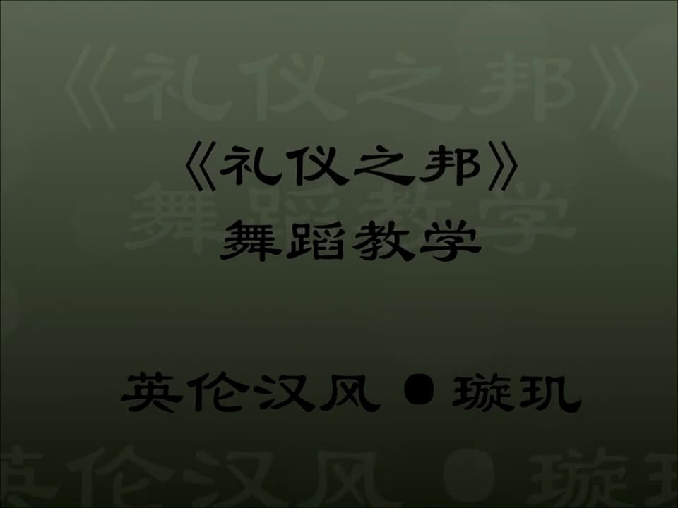《礼仪之邦》舞蹈教学_超清 璇玑版