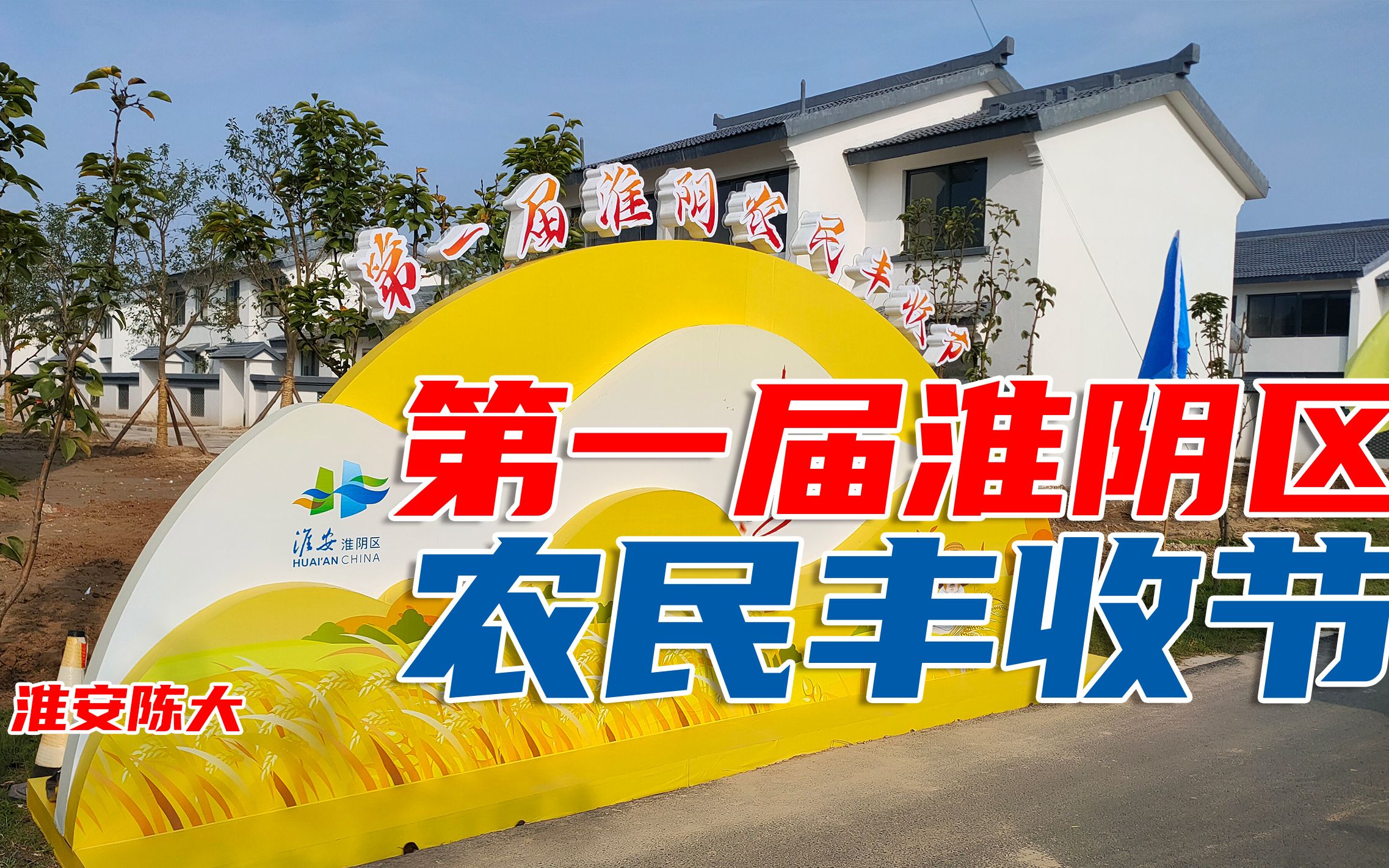 淮安市乡村农民丰收节 现代农业已经不是过去式 机械化种植程度高