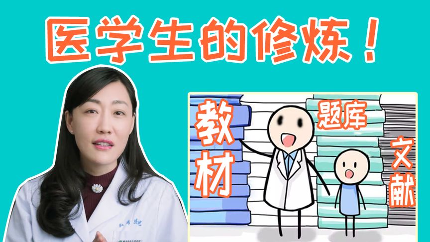 医学生的路该怎么走? 一些心得送给学医的你们
