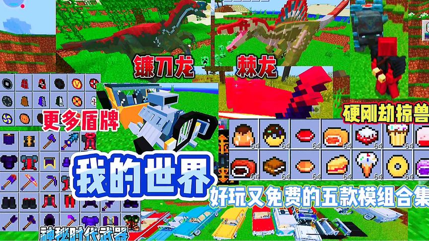 我的世界好玩又免费的五款模组推荐,更多盾牌,甜品,汽车和恐龙