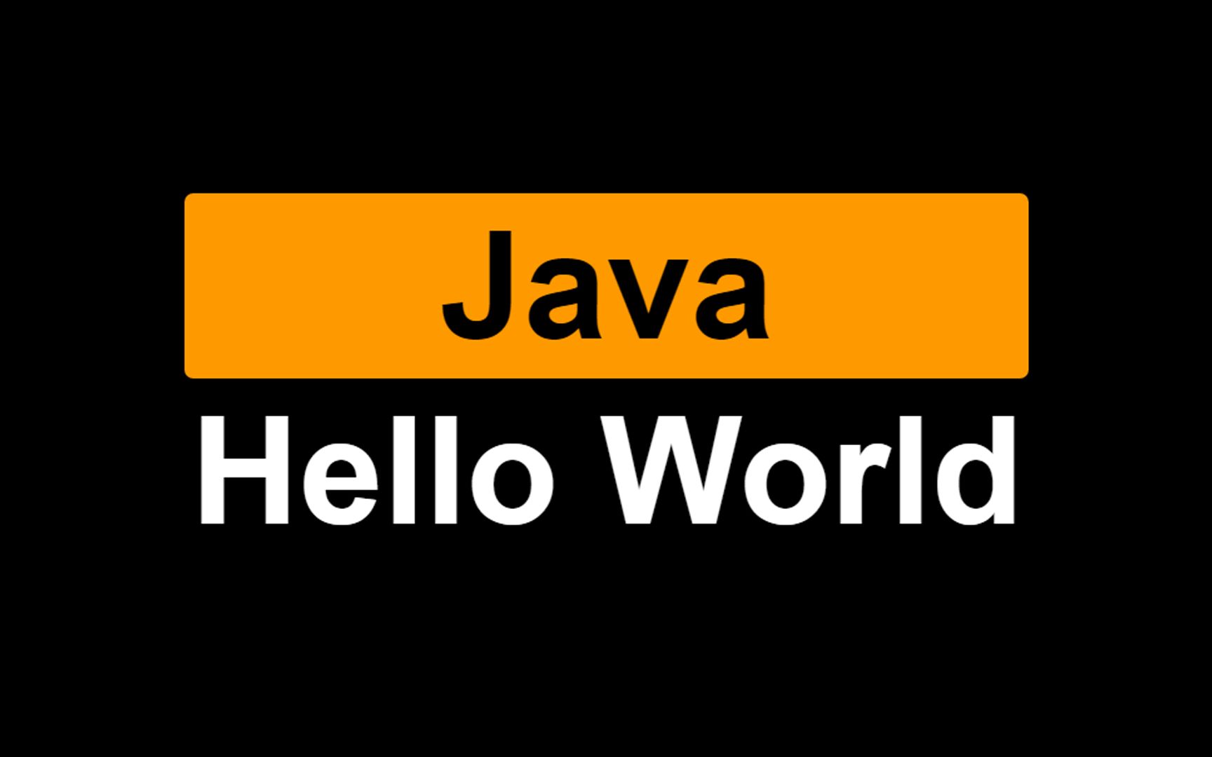 【阿修】Java 写下你的第一个程序