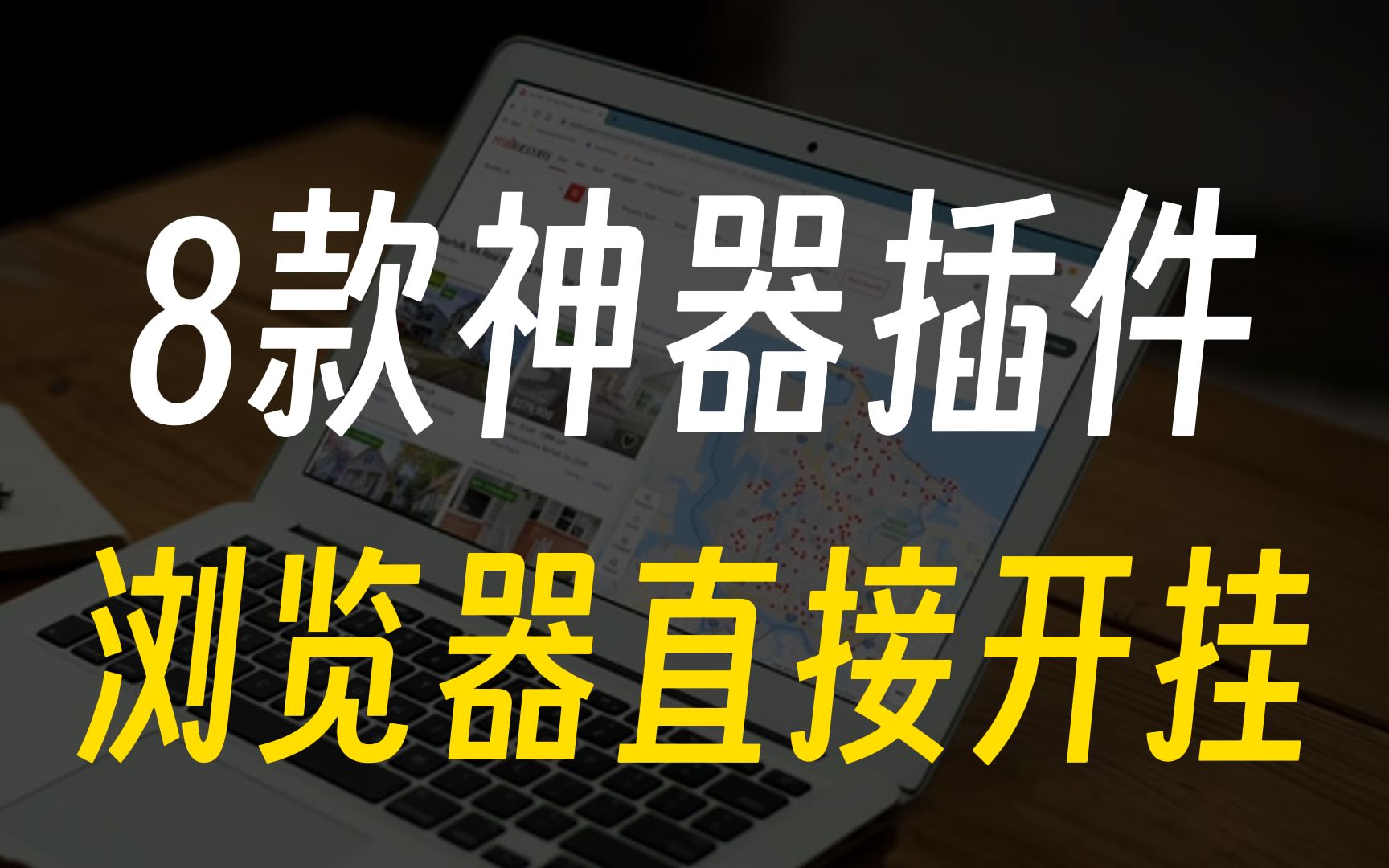 这8款插件,让你的浏览器直接起飞!