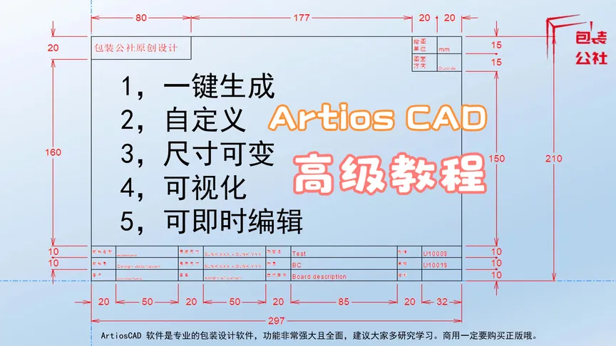 ArtiosCAD高级教程,如何制定可自定义的大小可变的可编辑的图框