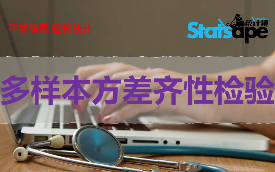 1分钟轻松完成-多样本方差齐性检验