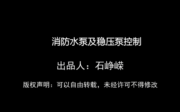 消防水泵及稳压泵控制