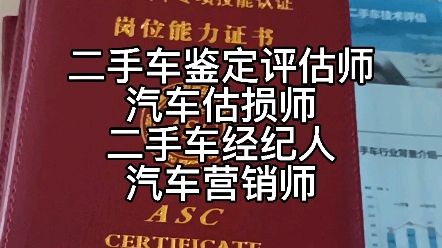 二手车评估师证书