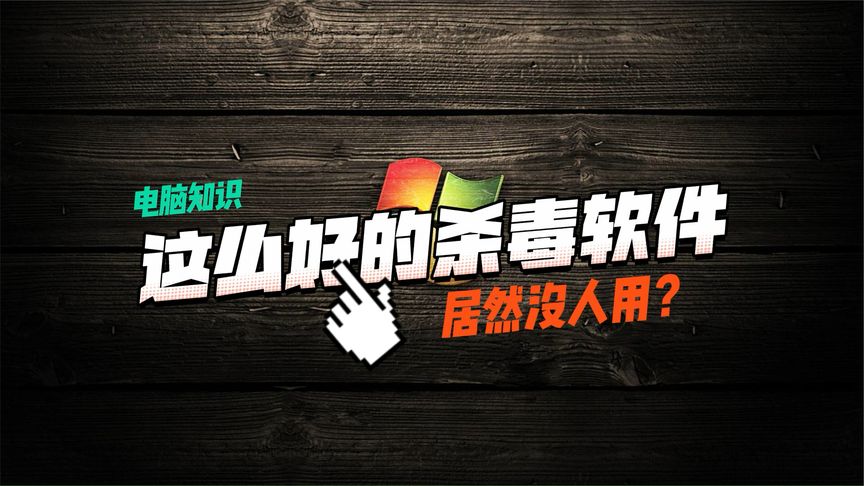 电脑知识-这么好的杀毒软件居然没人使用?