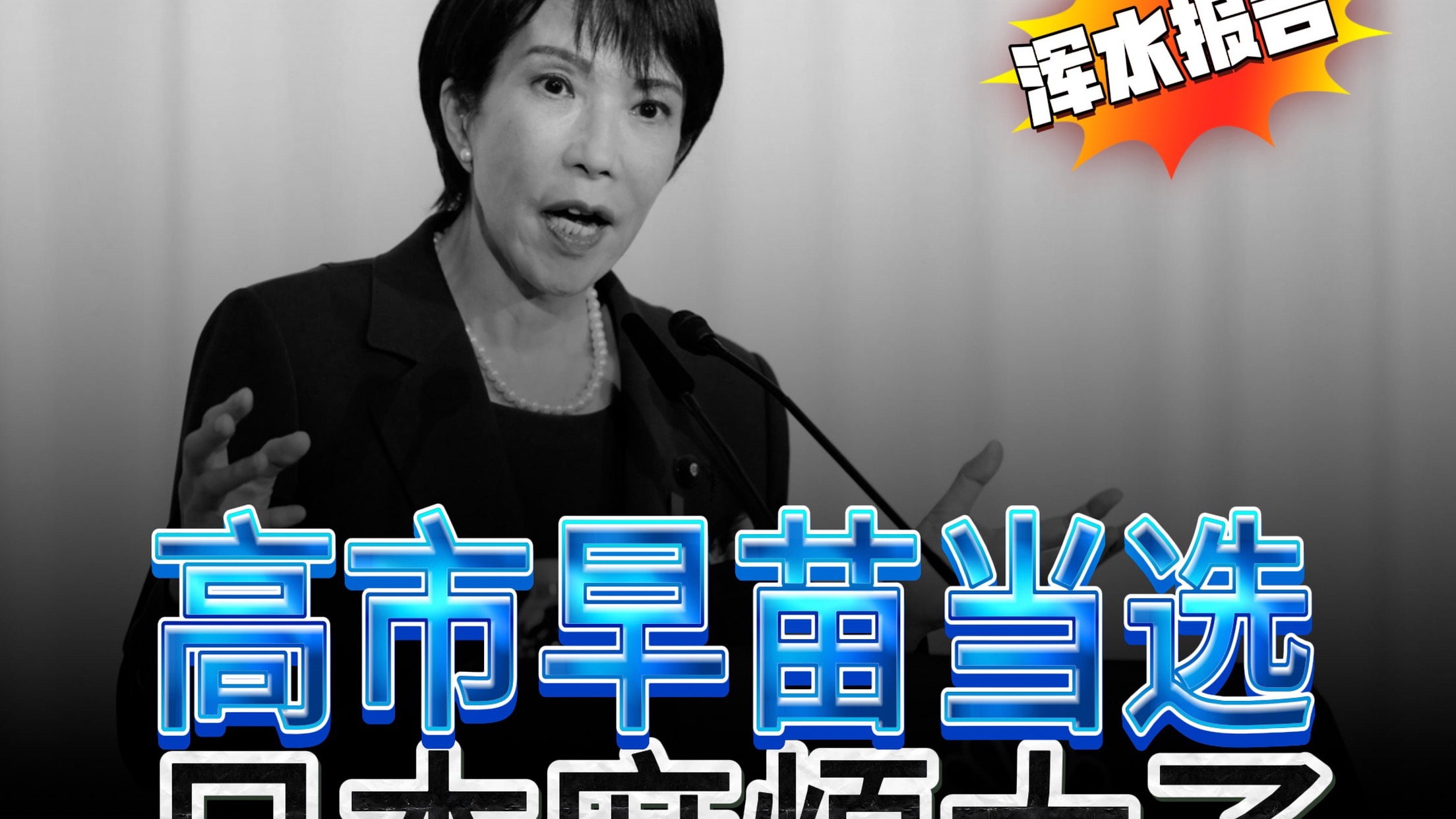高市早苗当选,日本麻烦大了