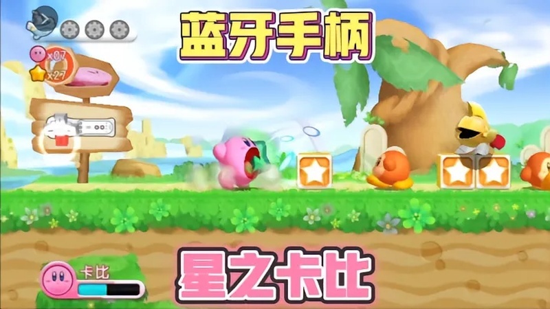 蓝牙无线手柄玩手机wii海豚模拟器星之卡比如何连接