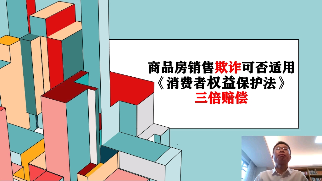 商品房销售欺诈可否适用《消费者权益保护法》三倍赔偿?