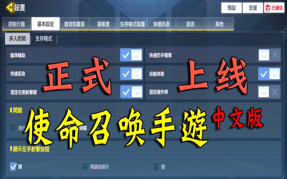 使命召唤手游中文版上线了,终于知道这些键是干嘛的了!