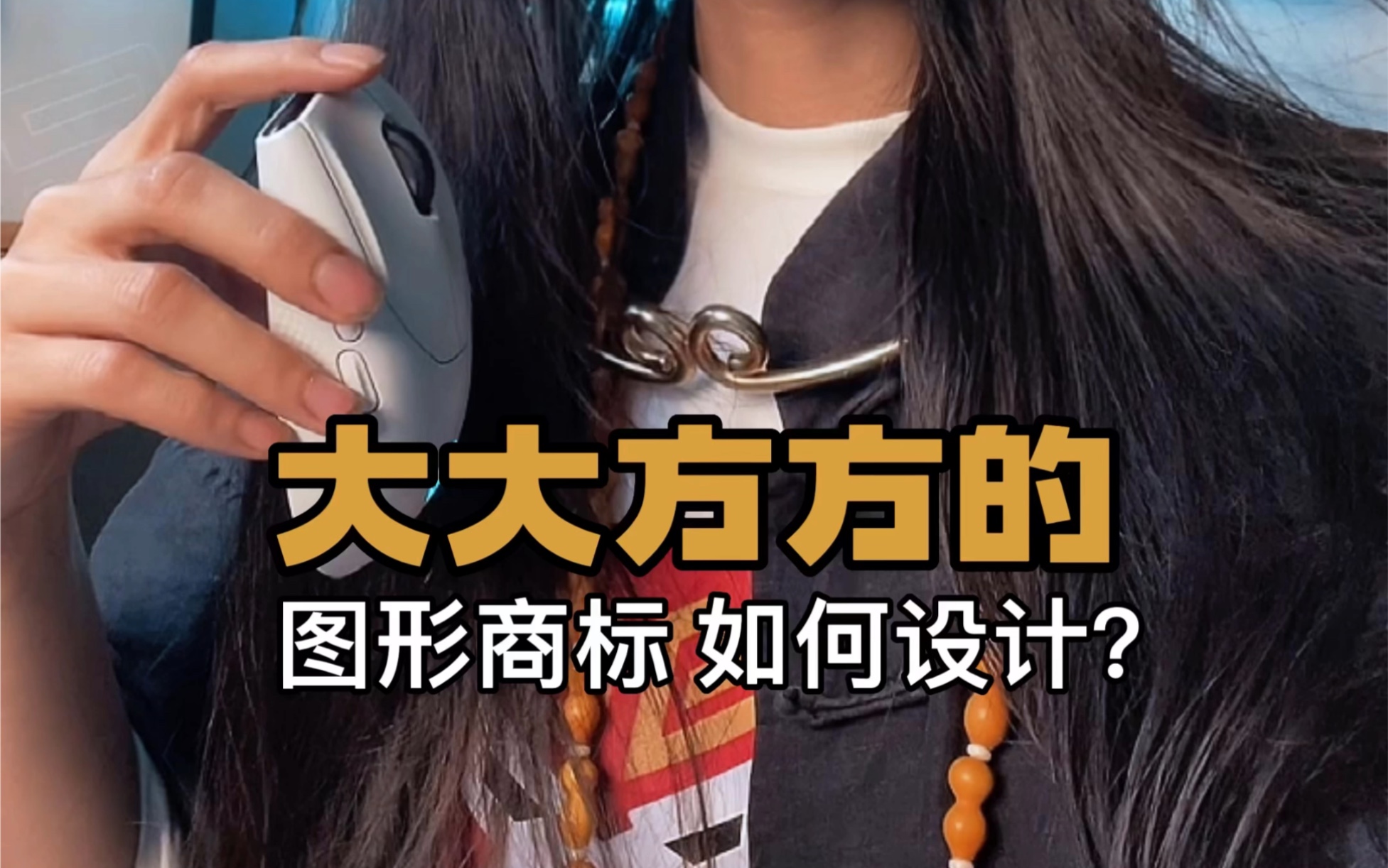 大大方方的图形商标如何设计?