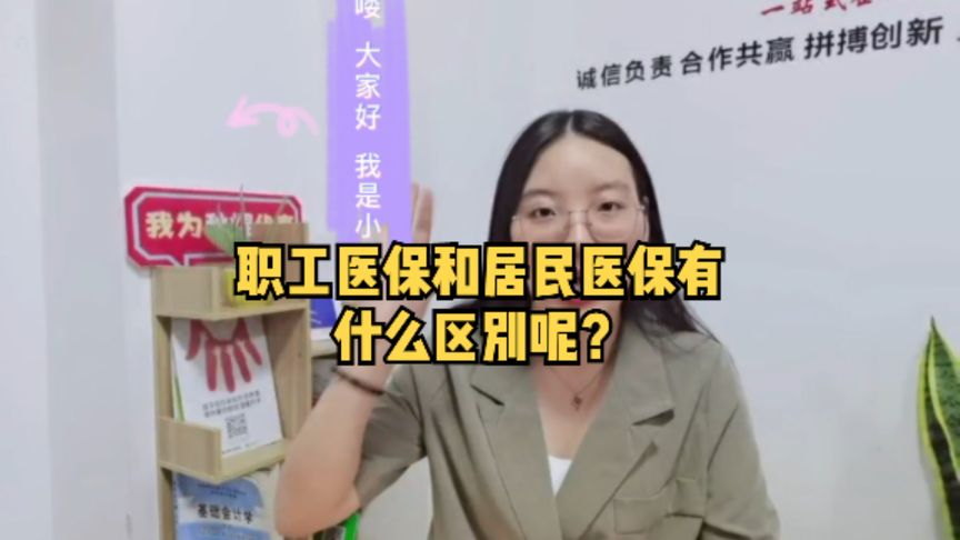 职工医保和居民医保有什么区别呢?#财税知识 #会计 #社保