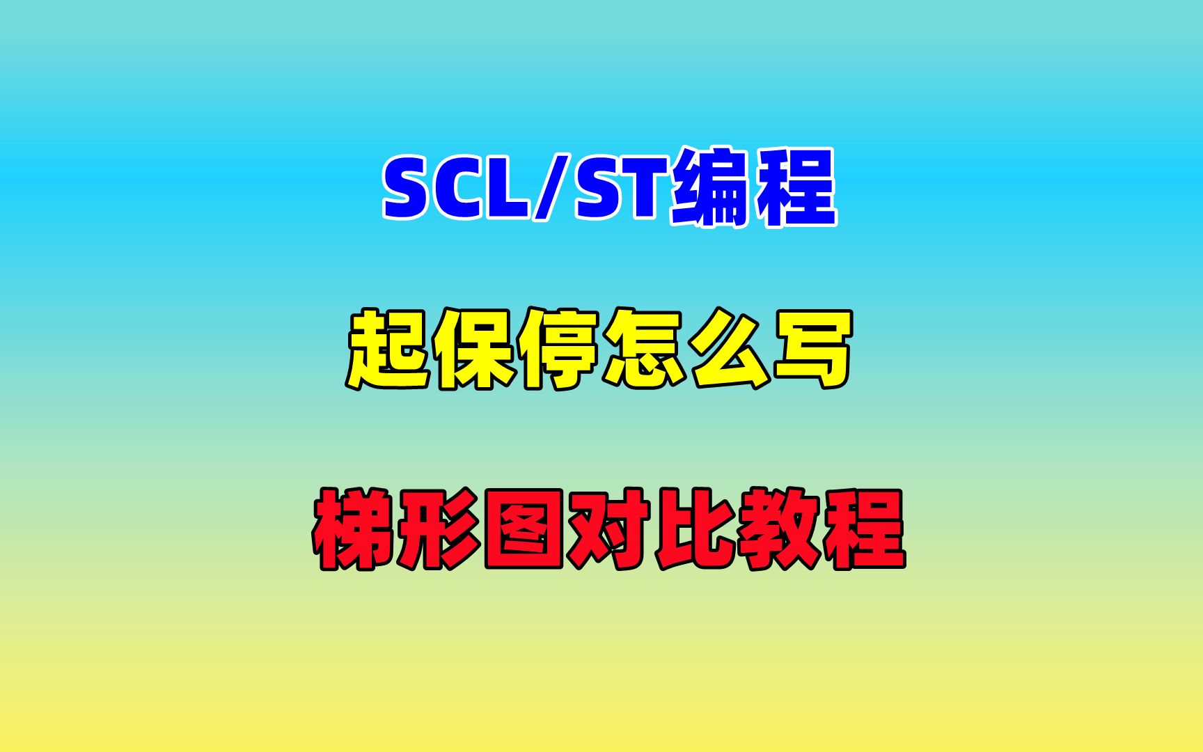 【SCL编程】2 第一个SCL程序对比梯形图详解 起保停 M点 输入输出...