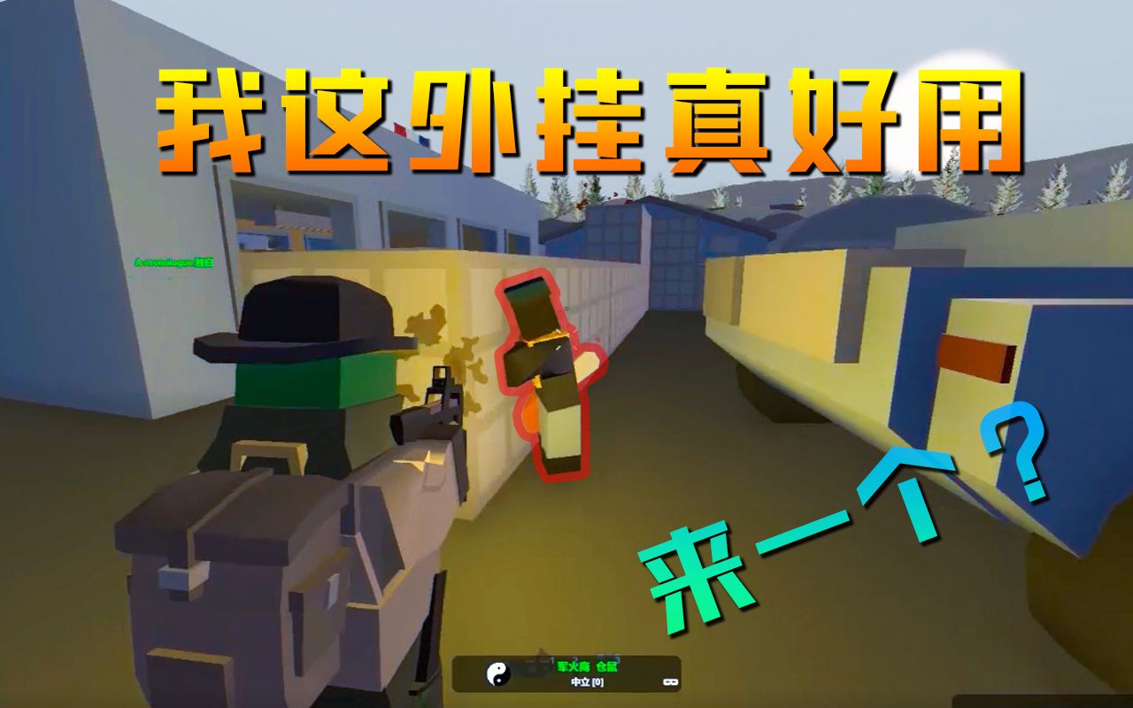 「未转变者」我这外挂真好用,来一个嘛?「Unturned」