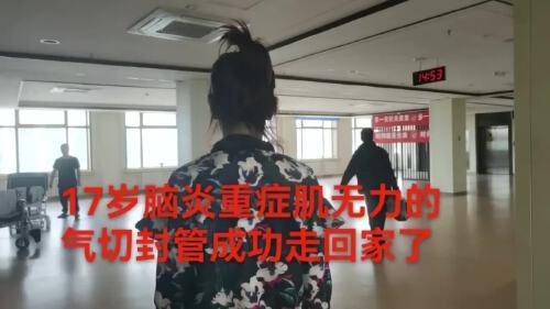 17岁脑炎重症肌无力的气切封管成功走回家了