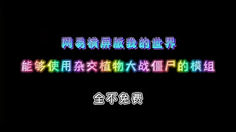模组拥有多种杂交植物和僵尸能让你在mc中体验植物大战僵尸